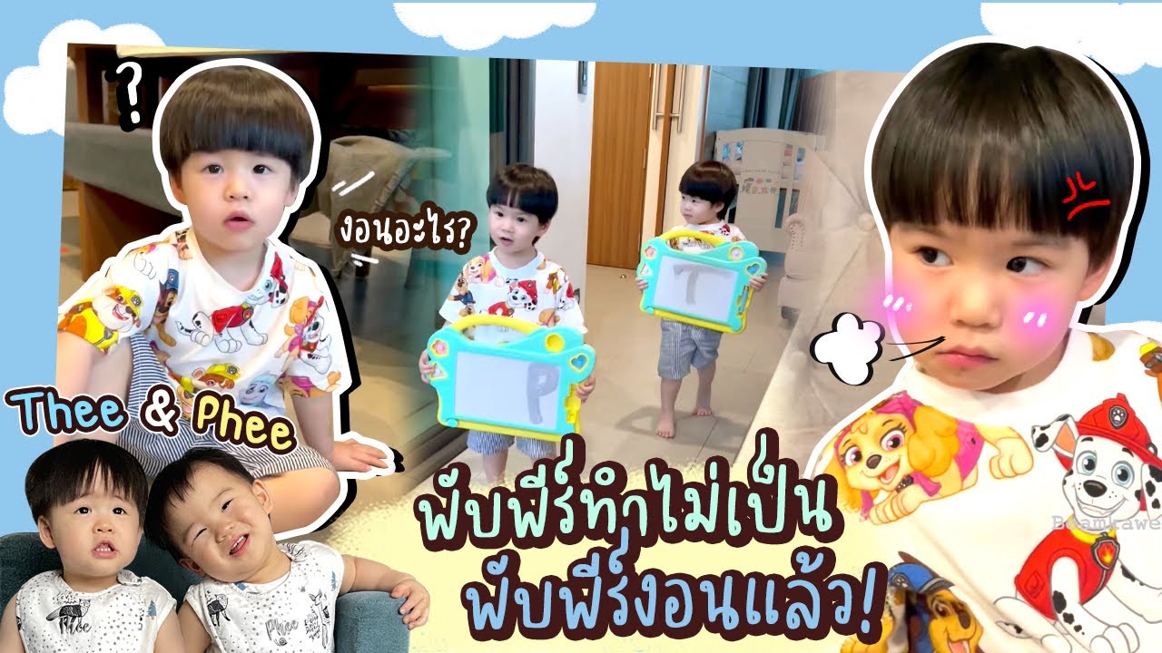 มีคนงอลหน้างอเลยครับ | Thee&Phee - YouTube