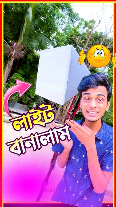 লাইট বানানো শেষ হলো😁| Bangla Mini Vlog 🌺 #shorts #vlog #minivlog #masudrvlogs - YouTube