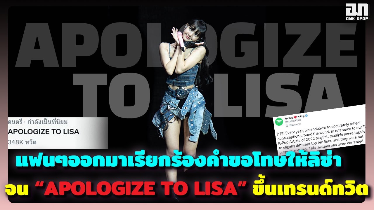 แฟนๆออกมาเรียกร้องคำขอโทษให้ LISA ที่ถูกโจมตีอย่างหนักจนเกิด "APOLOGIZE ...