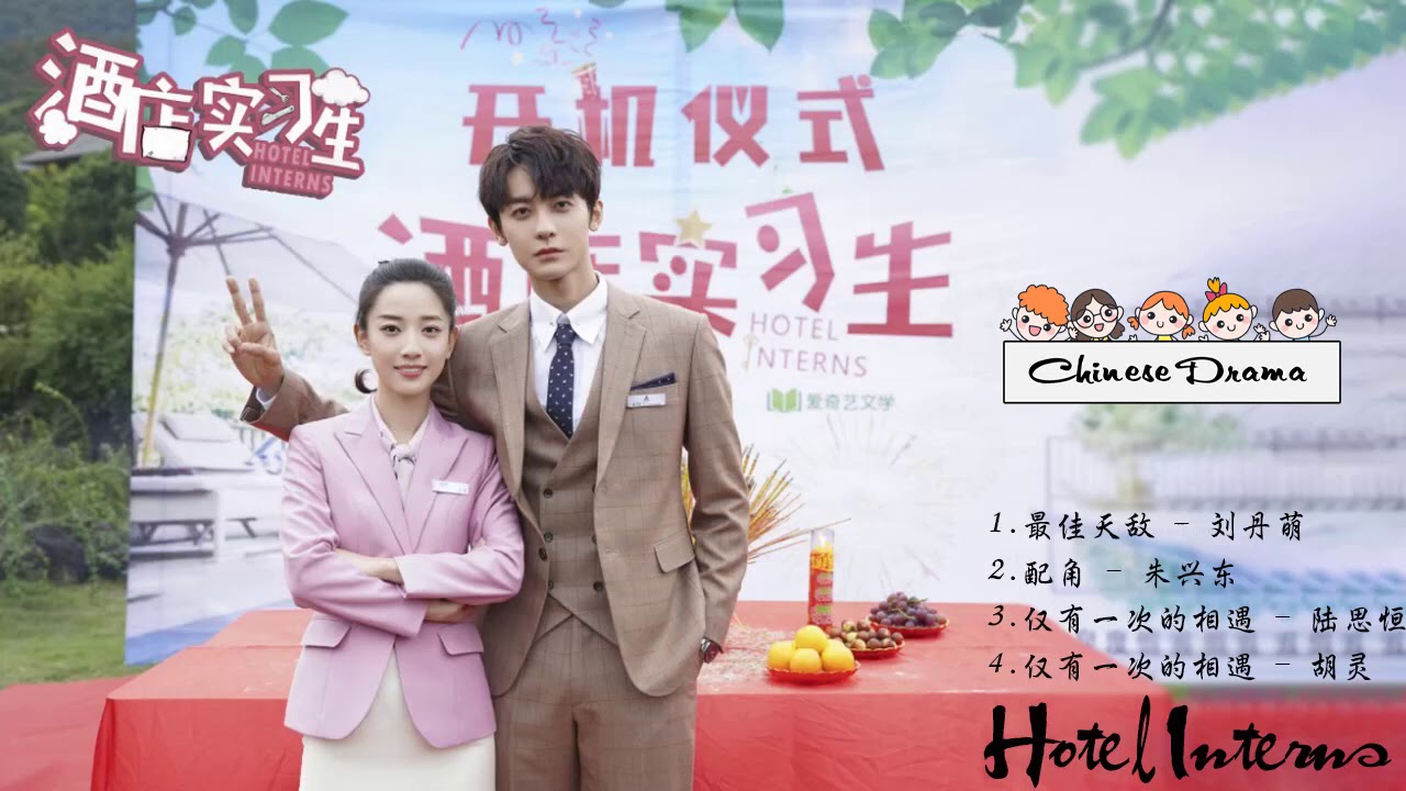 Playlist : 酒店实习生 Hotel Interns (Hotel Trainees) | 趙志偉 Zhao Zhiwei&马梦唯 ...