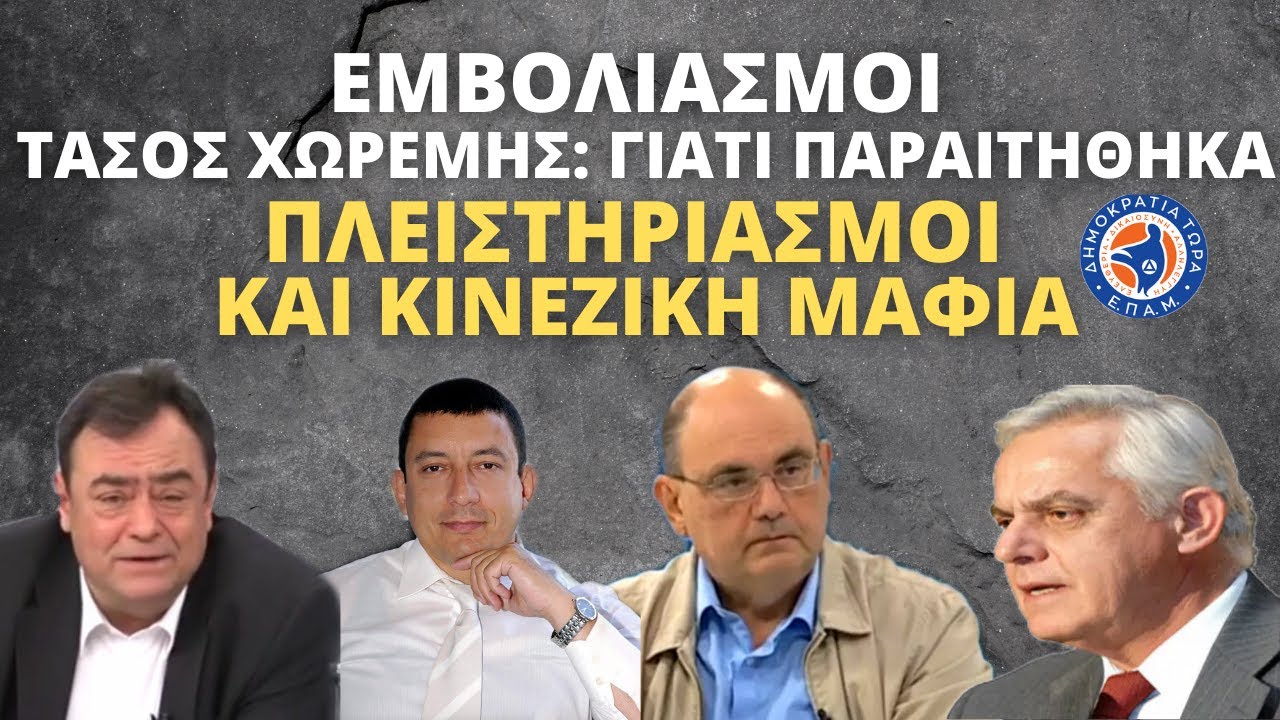 #Εμβολιασμοί & Πλειστηριασμοί / Π. Μαντάς, Τ. Χωρέμης, Ε. Κρητικός και ...