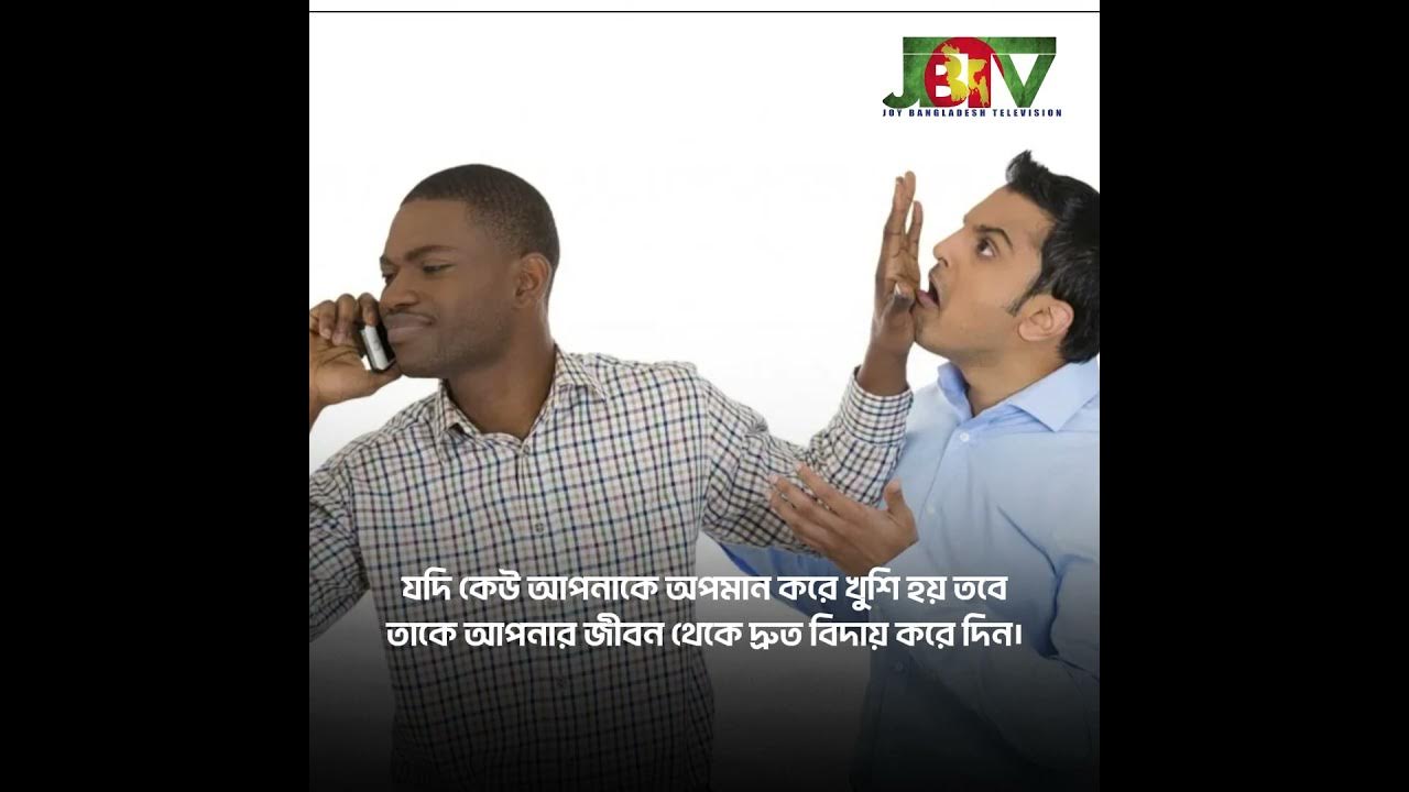 জীবনে সুখ চাইলে এদের এড়িয়ে চলুন | JBTV USA | - YouTube