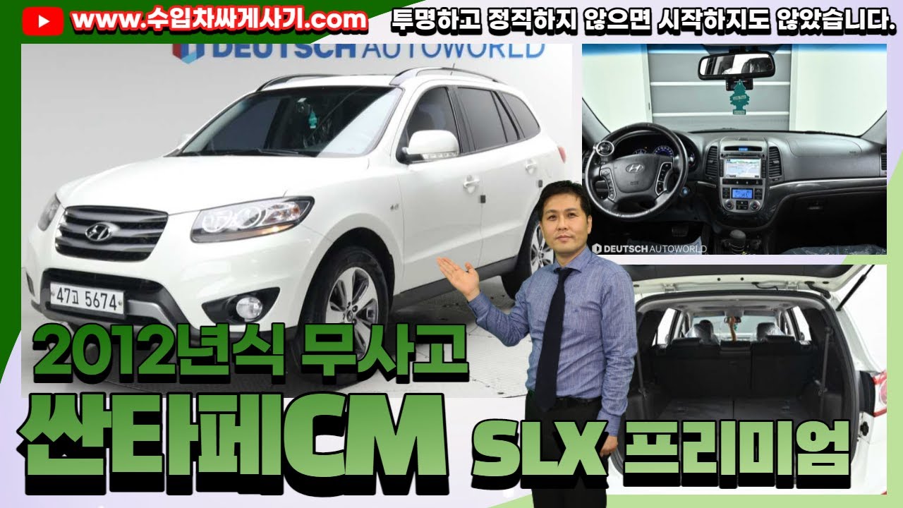 5분 중고차 Suv 싼타페더스타일 프리미엄 화이트 가성비중고차 무한최저가 최대한 저렴하게 차박 캠핑 어때요 Ft수입차싸게사기 도이치오토월드 Youtube
