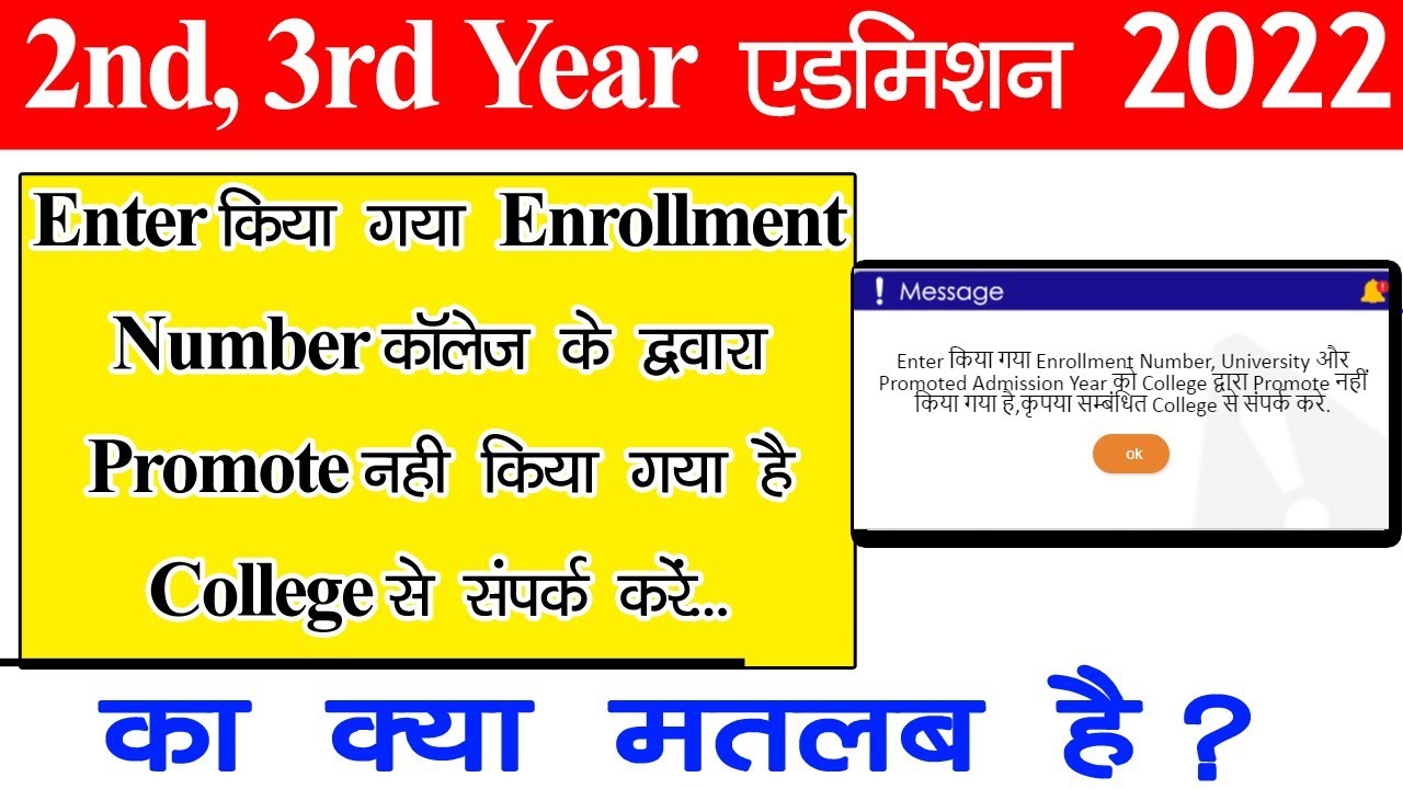 2nd, 3rd Year Admission // Enter किया गया Enroll Number कॉलेज के द्वारा ...