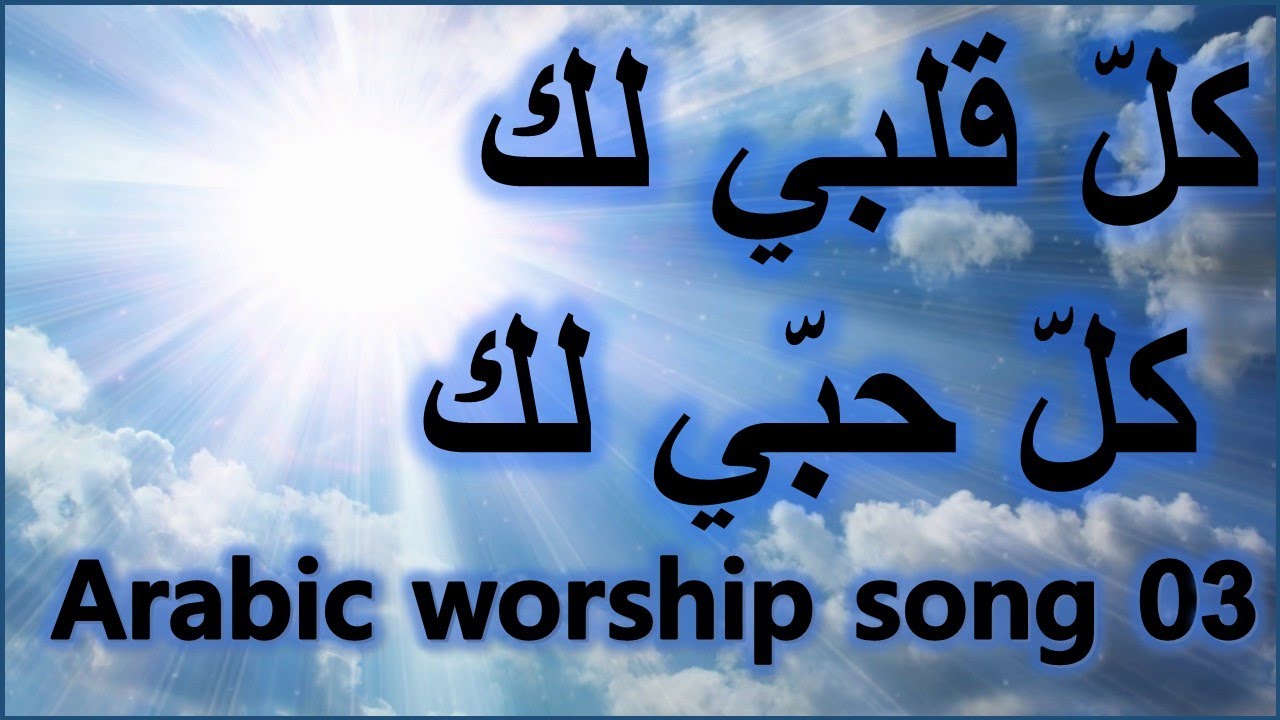 ترانيم Arabic Taranim 3 كل قلبي لك - YouTube