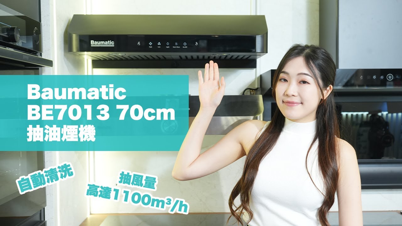 【星級廚電】Baumatic BE7013 電熱除油自動清洗抽油煙機｜自動清洗｜抽風量高達1100m³/h - YouTube