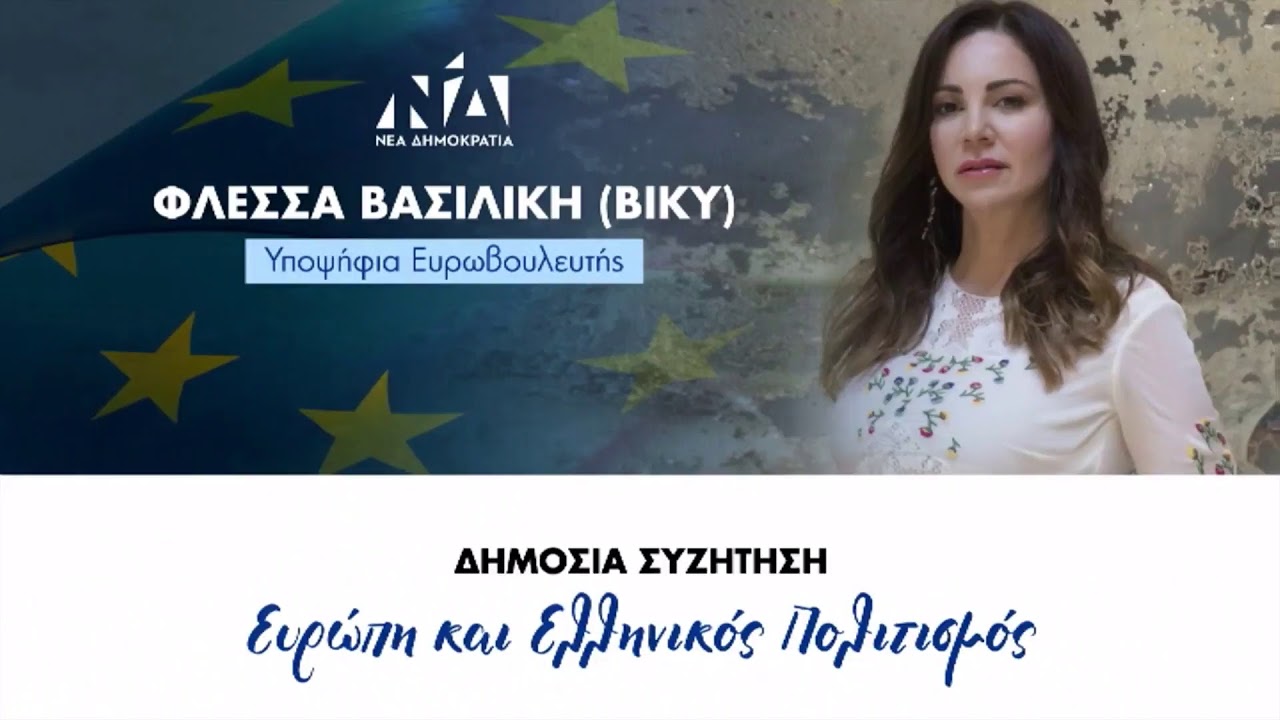 ΒΙΚΥ ΦΛΕΣΣΑ - Εκδήλωση "Ευρώπη και Ελληνικός Πολιτισμός" | Μέγαρο ...