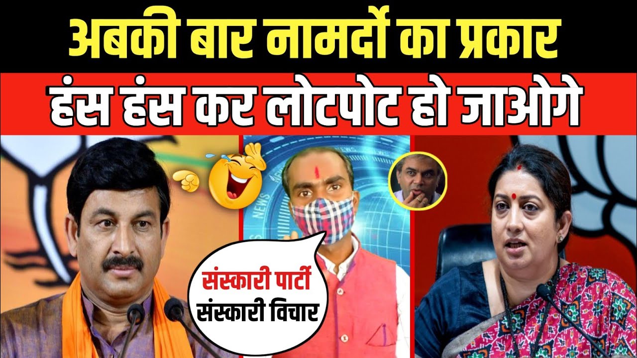 Manoj Tiwari & Pm Modi Troll On Manipur | Smriti Irani Troll On Manipur ...