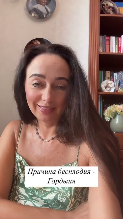 Причина бесплодия - Гордыня. За личной консультацией пишите на почту parisplus@ukr.net - YouTube