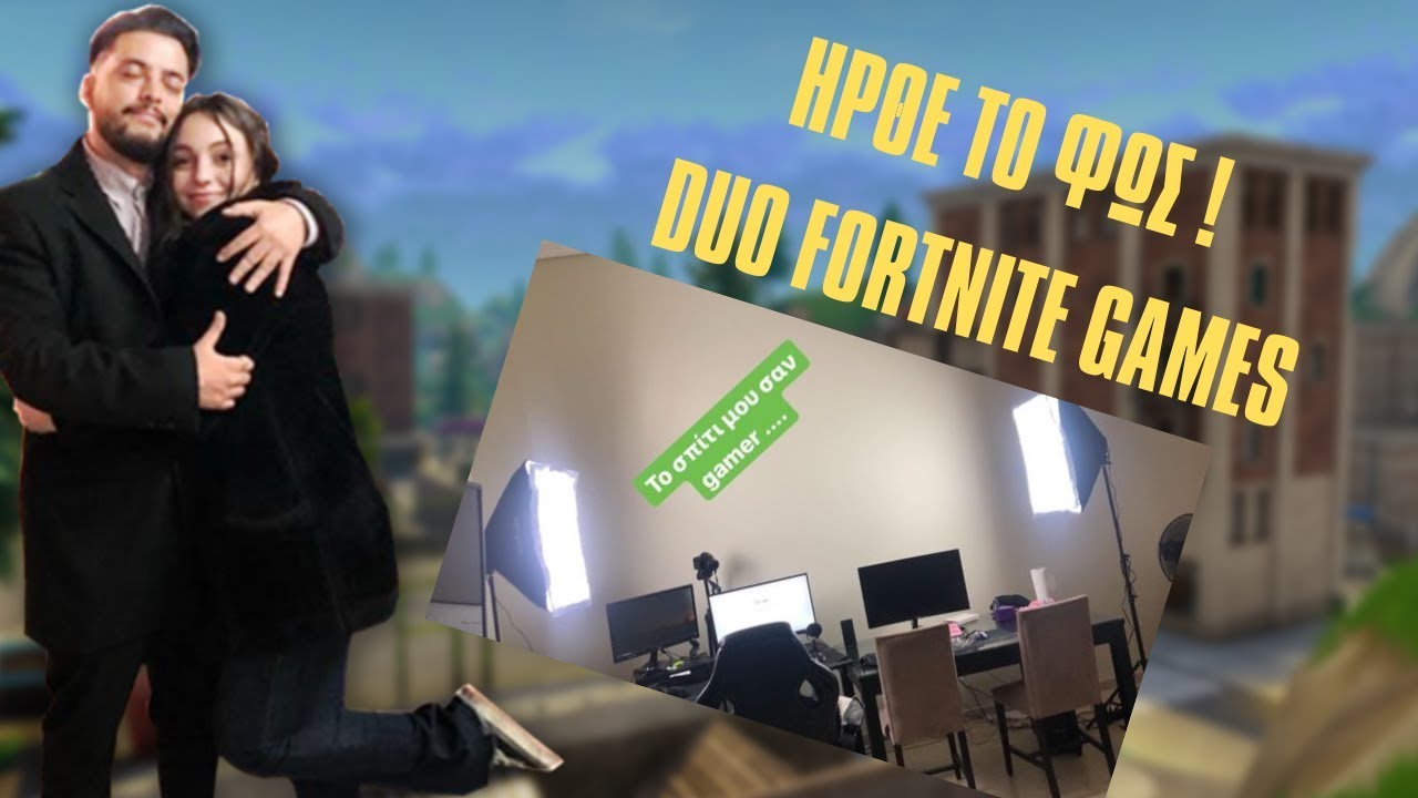 🔴ΗΡΘΕ ΤΟ ΦΩΣ ! DUO FORTNITE GAMES - YouTube