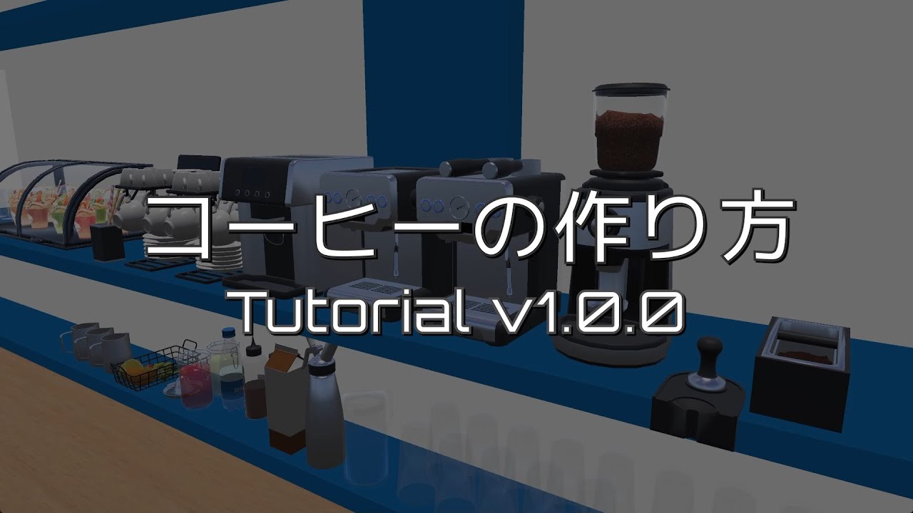 VRChat コーヒーの作り方【ホライズちゃん解説】 - YouTube