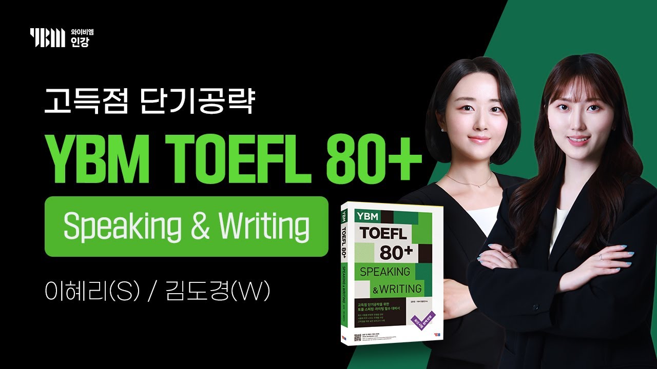 [YBM 토익인강] YBM TOEFL 80+ Speaking & Writing - YouTube
