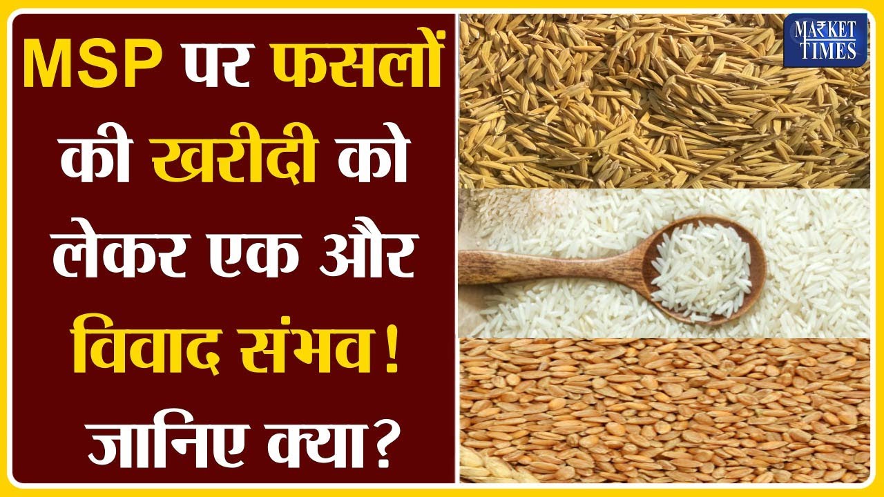 MSP पर फसलों की खरीदी को लेकर एक और विवाद संभव ! जानिए क्या ? Market ...