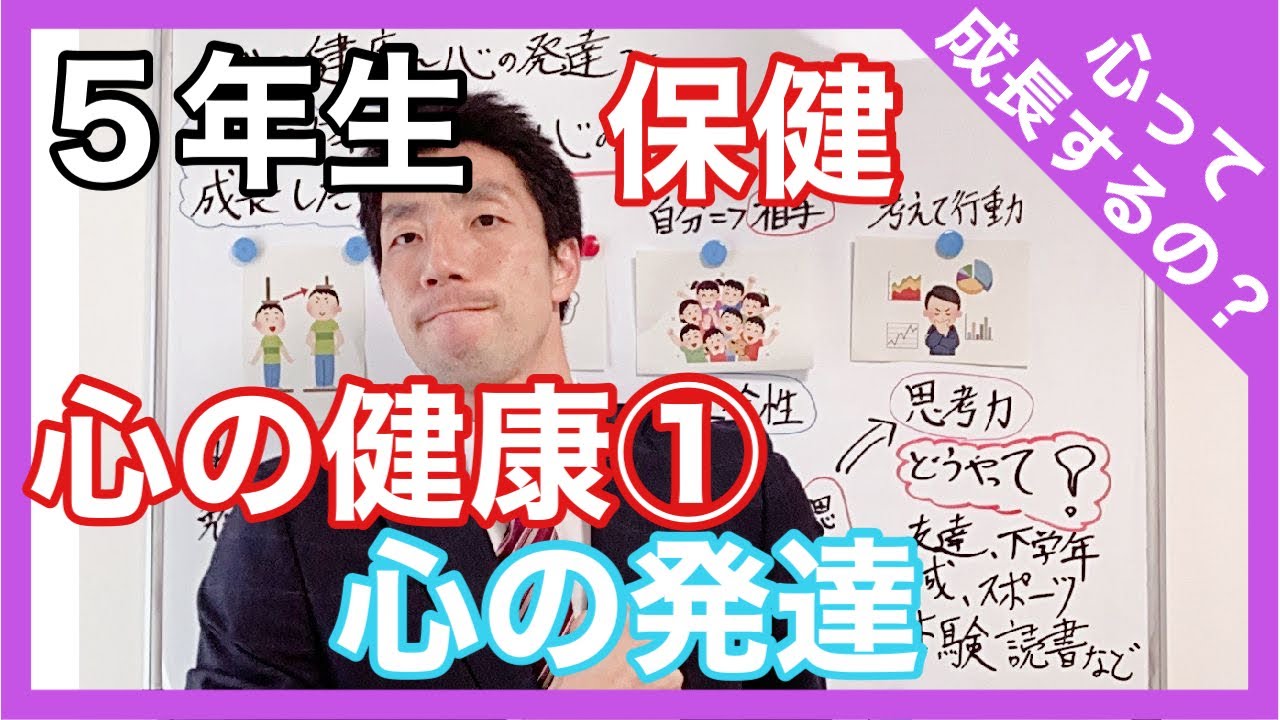保健 心の健康①~心の発達~ 5年生 Youtube