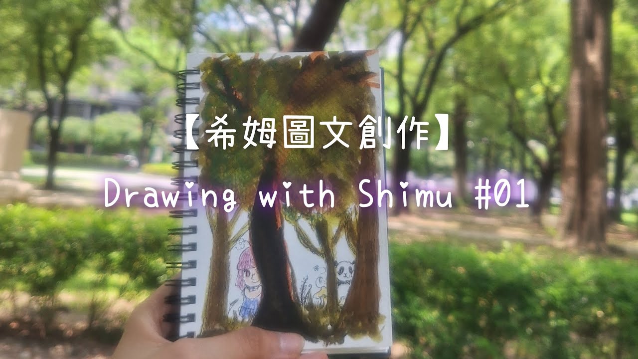 【希姆圖文創作】繪圖時光01 Drawing with Shimu #drawing #art #sketch #outdoors # ...