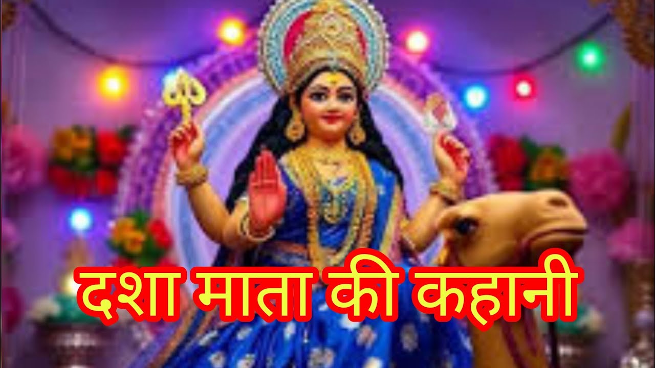 दशा माता की कहानी | दशा माता पूजा विधि | dasha mata ki kahani | दशा ...