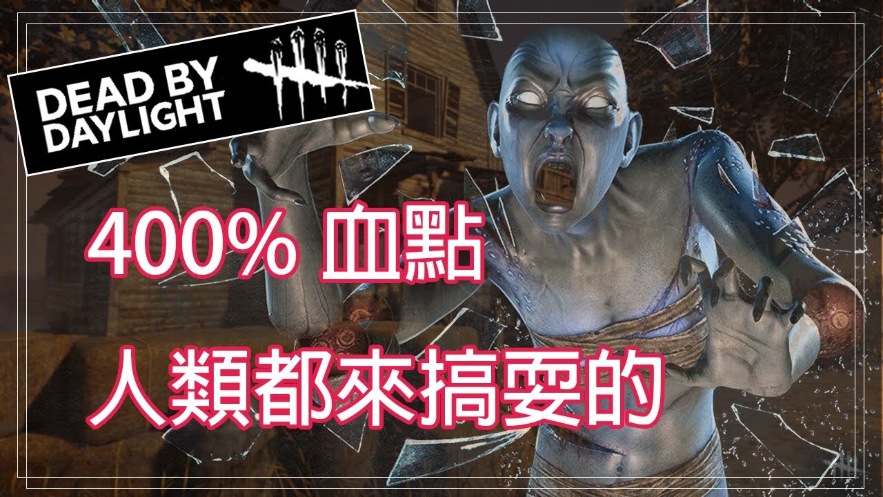 DBD l Dead by daylight l 黎明死線 400%血點場 都是來搞耍的 - YouTube