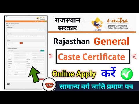 rajasthan general caste certificate online apply, राजस्थान सामान्य वर्ग ...