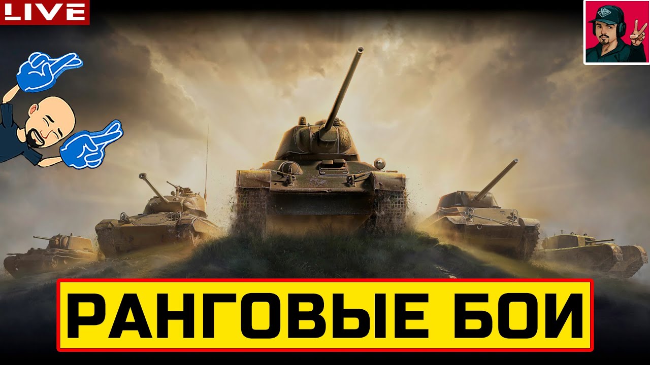 🔥 УСЕРДНО ГОТОВЛЮСЬ К РАНГОВЫМ БОЯМ НА 5 уровне 😂 Мир Танков - YouTube