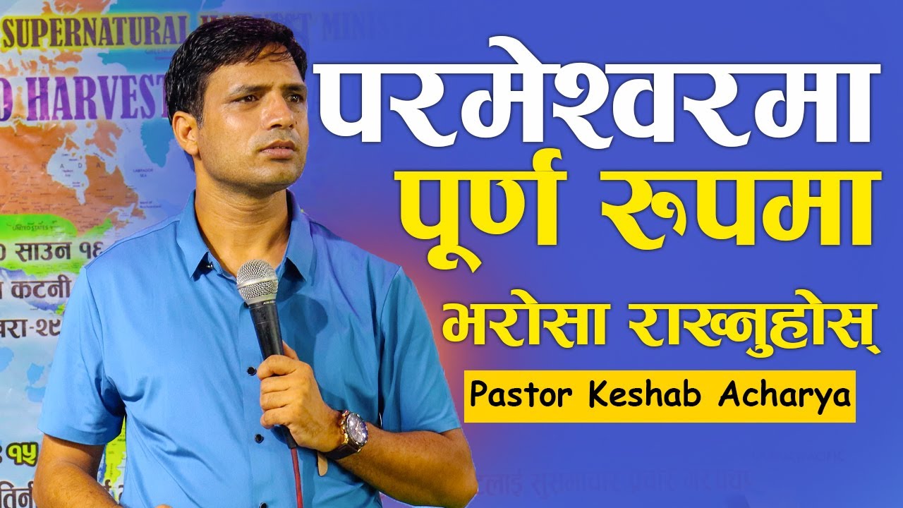 प र मेश्व र मा पूर्ण रुप मा भ रोसा राख्नुहोस् | Trust God completely ...