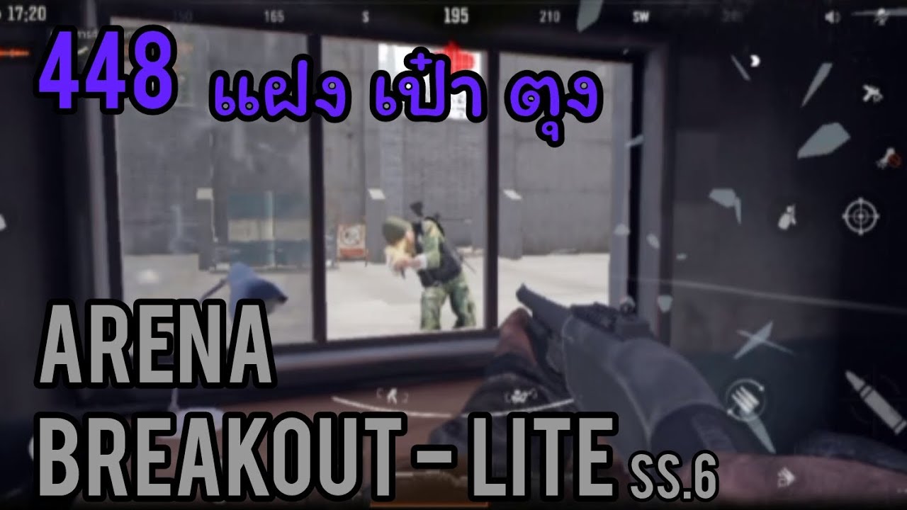 Arena Breakout lite : 448 แฝง เป๋า ตุง - YouTube
