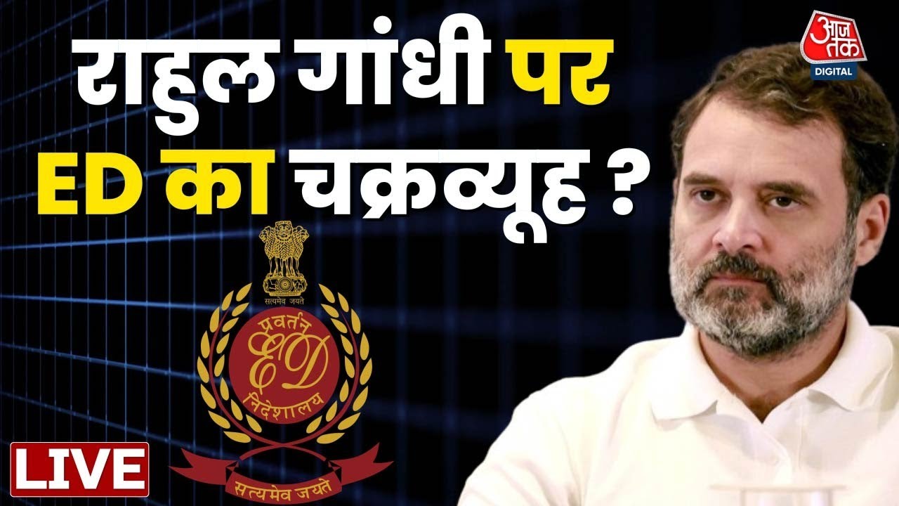 Rahul Gandhi on ED Raid LIVE: क्या वाकई राहुल ED के चक्रव्यूह में फंस गए हैं ? | BJP | Congress ...