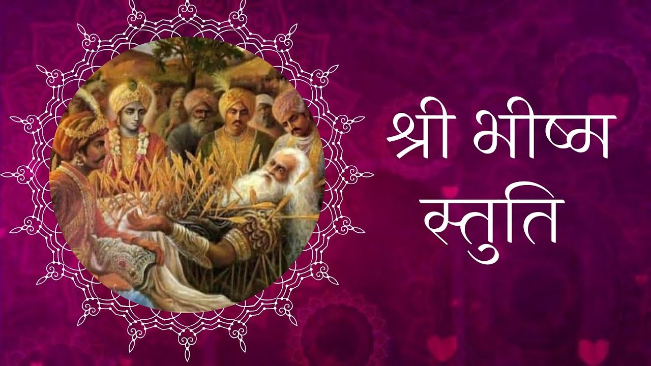 Bhishma Stuti Sloka Explanation | Dharmendra Krishna Das - YouTube
