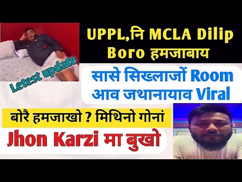 UPPL नि MCLA Dilip Boro नि सायाव फंनैसो Jhon Karzi.बोरै हमजानो मोनखो? Update New Viral. - YouTube