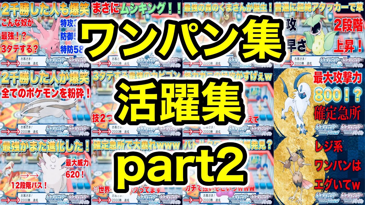 【ポケモンBDSP作業用】ワンパン集&活躍集part2 - YouTube