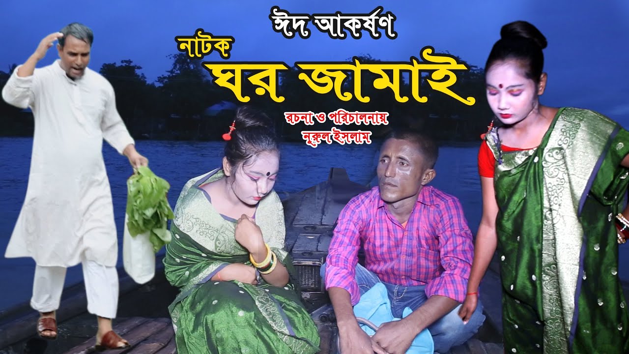 NEW NATAK 2020|| natak gorjamai ||ঘর জামায়||Hridoy media - YouTube