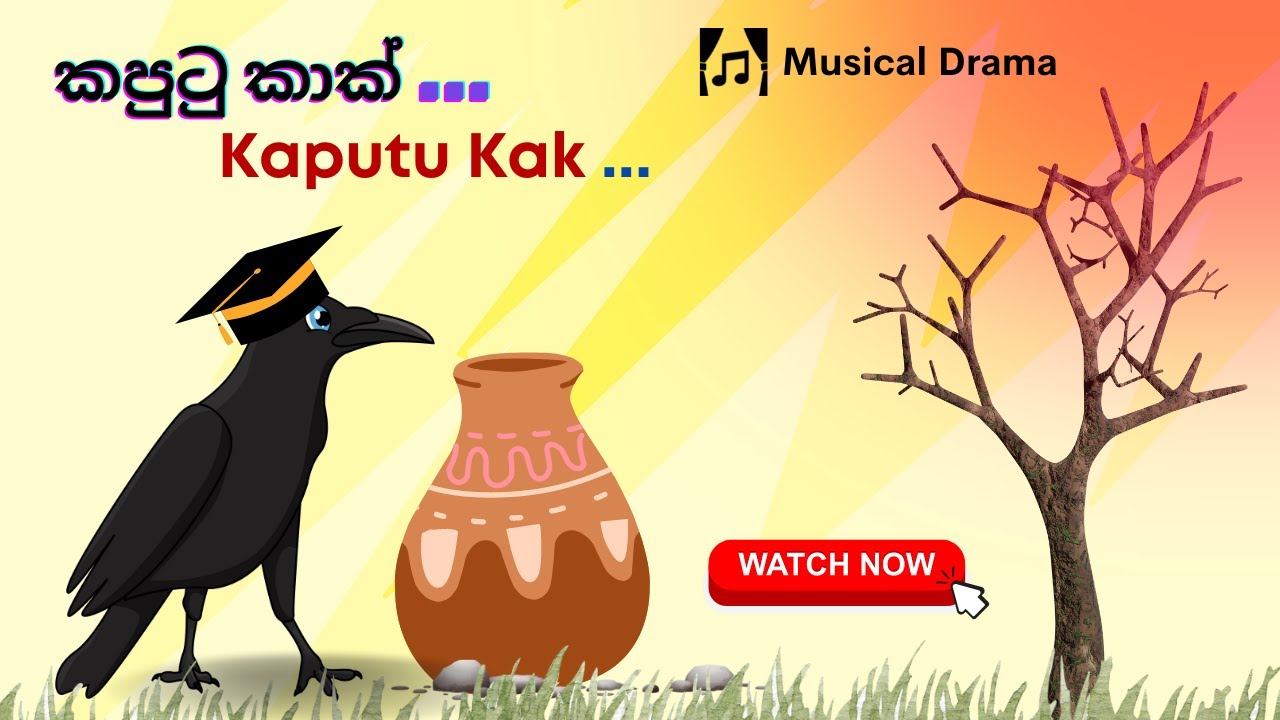 කපුටු කාක් | Kaputu Kak - YouTube