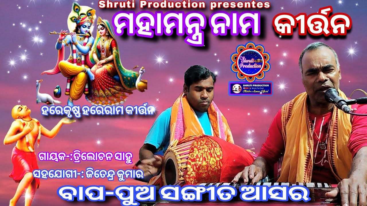 Hare Krishna Hare Ram Kirtan || ମହାମନ୍ତ୍ର ନାମ || By Trilochan Sahoo & Jitendra Kumar || - YouTube