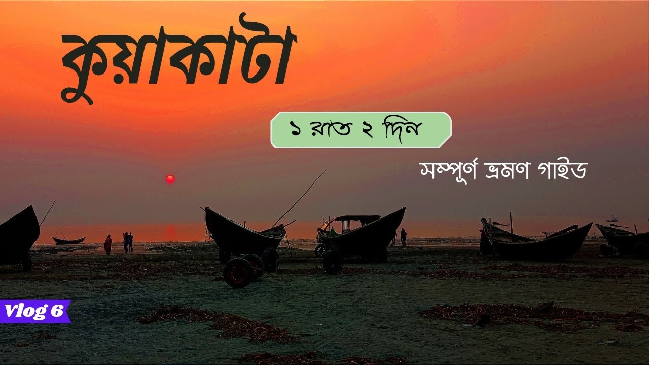 Kuakata || মাত্র ২৬০০ টাকায় || ১ রাত ২দিন || ( Dhaka to kuakata ) full ...