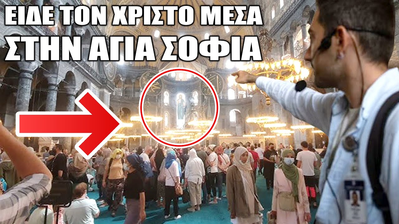 ΑΝΑΤΡΙΧΙΛΑ !!! Είδε τον Χριστό να λειτουργεί μέσα στην Αγιά Σοφιά στην ...