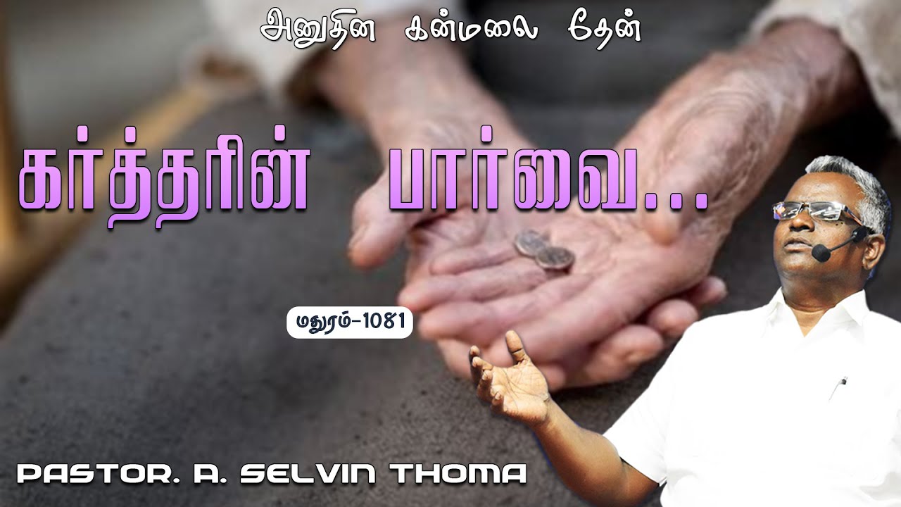 கர்த்தரின் பார்வை || EP-1081 || அனுதின கன்மலை தேன் || Pr. A. Selvin ...