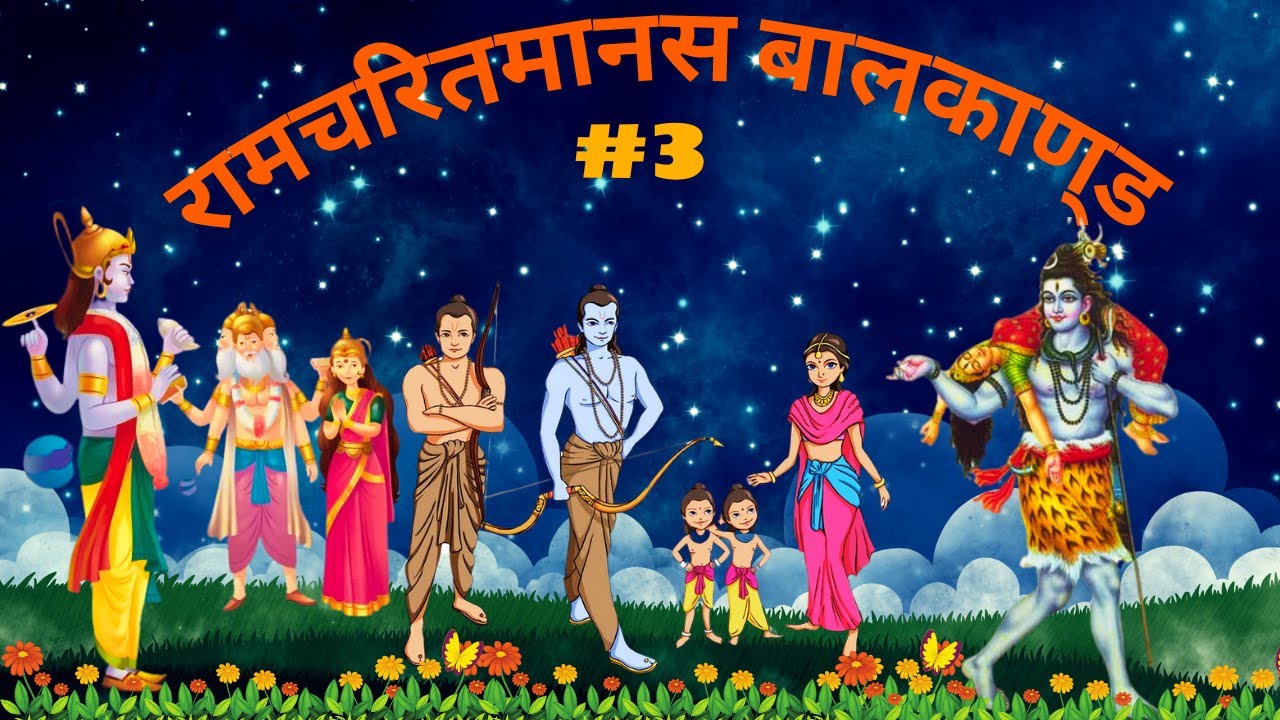 रामचरितमानस बालकाण्ड शिव सती की जीवन कथा | Bal Kand with Hindi Meaning ...