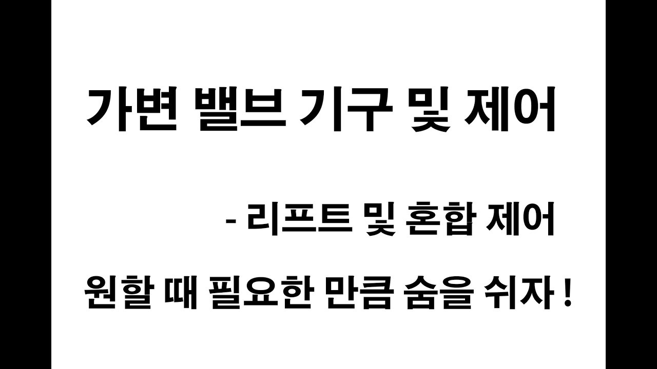 가변 밸브 기구 및 제어 - 리프트 및 혼합 제어 (Variable Valve Lift and Fully Variable ...