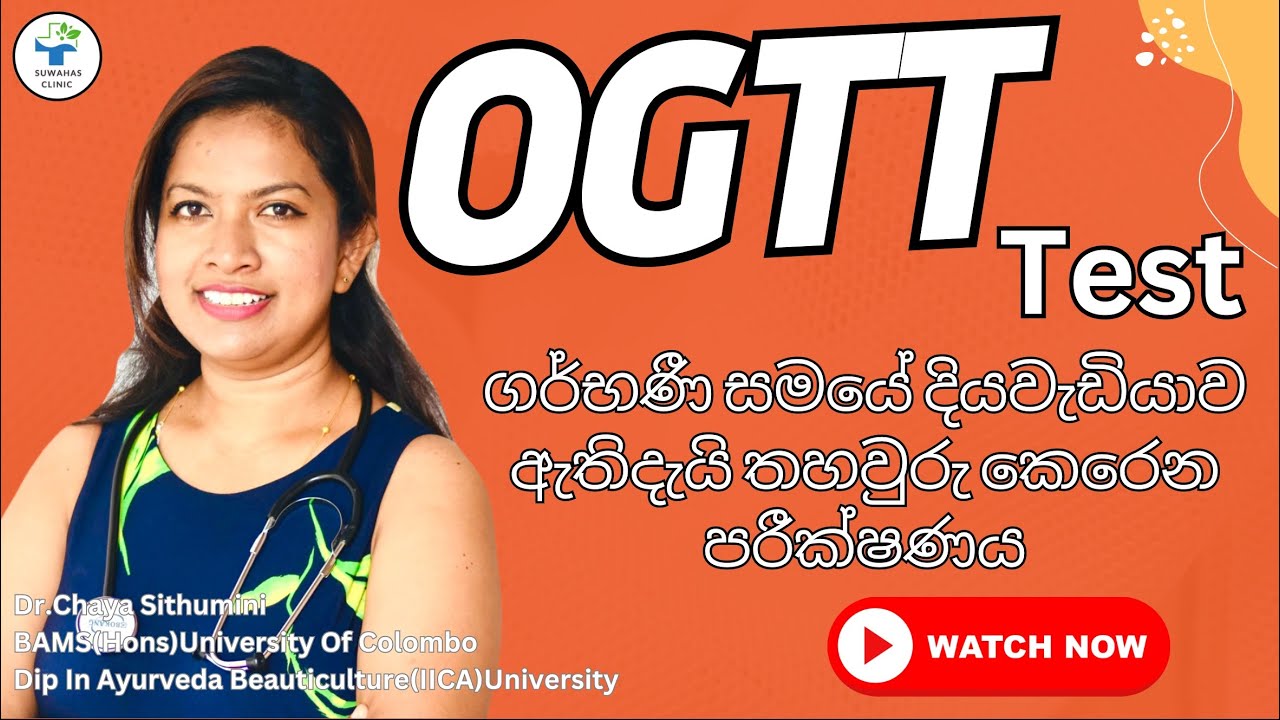 OGTT Test|ගර්භනී සමයේ දියවැඩියාව හදුනා ගන්නා පරීක්ෂණය|oral glocose test ...