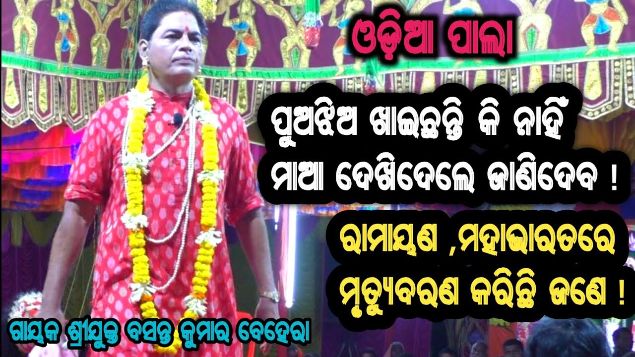 ରାମାୟଣ , ମହାଭାରତରେ ମୃତ୍ୟୁବରଣ କରିଛି ଜଣେ ! gayaka basanta kumar behera vs ...