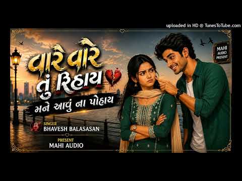 💔વારે વારે તું રિસાય મને આવું ના પોસાય 😢vare vare tu rihay  Bhavesh balsasn Gujarati Song 2026