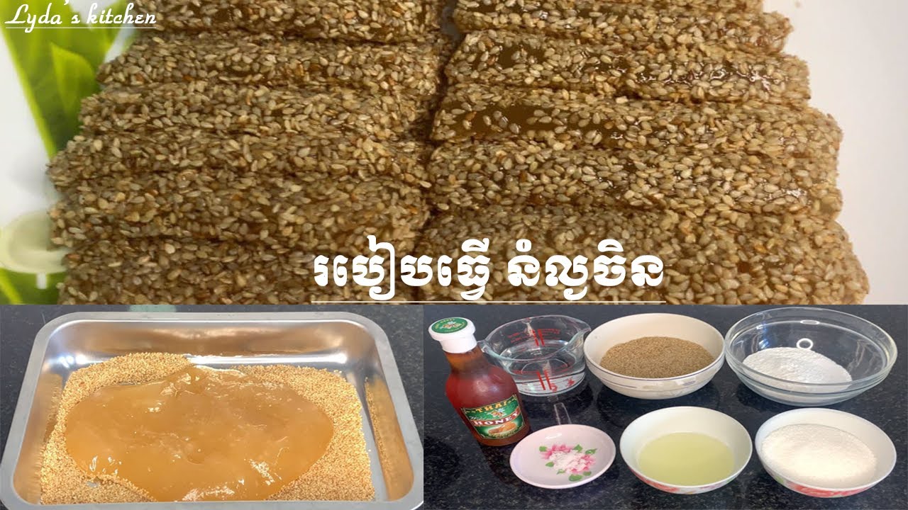 របៀបធ្វើ នំល្ងចិន || Glutinous Chinese Sesame Cake || Lyda's kitchen ...