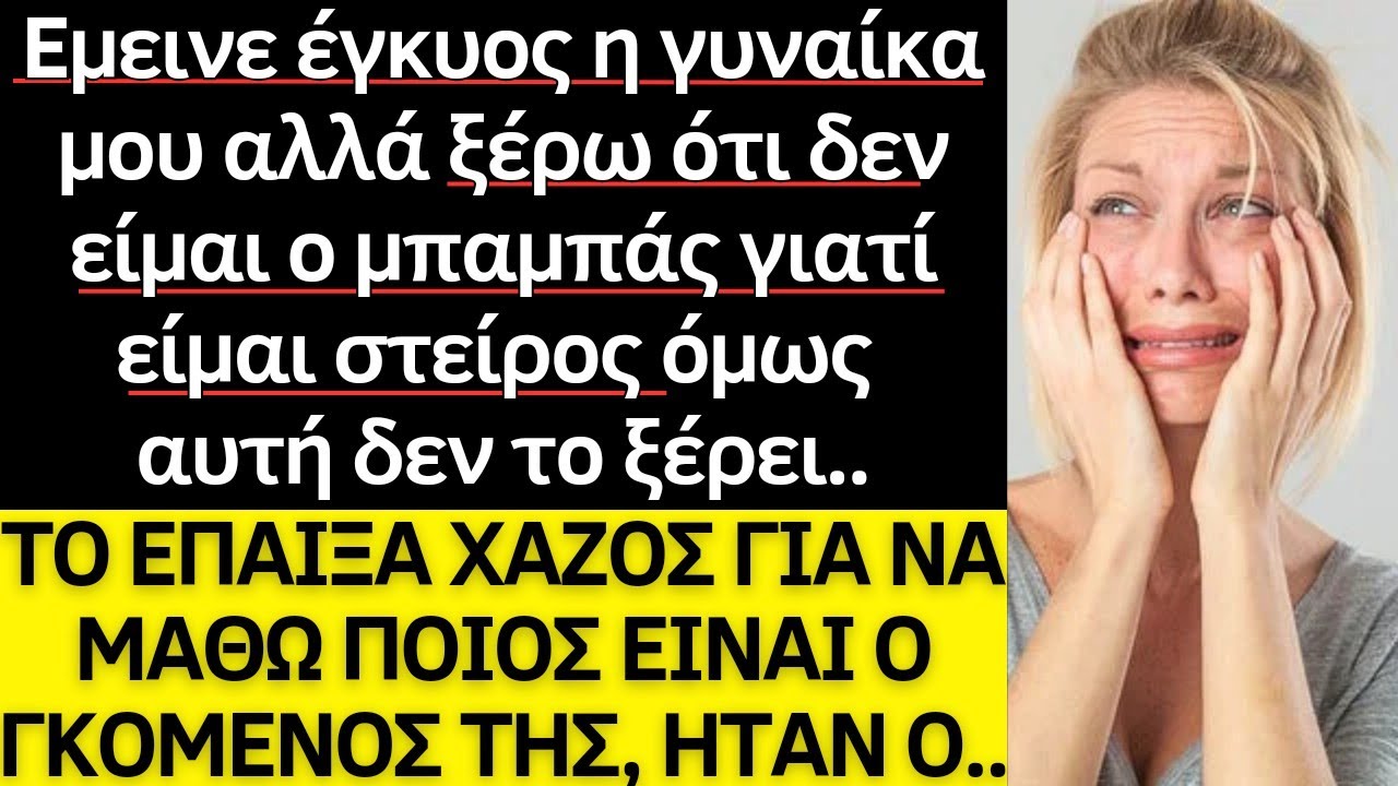 Η γυναίκα μου είπε ότι είναι έγκυος, ξέρω ότι δεν είναι δικό μου γιατί ...