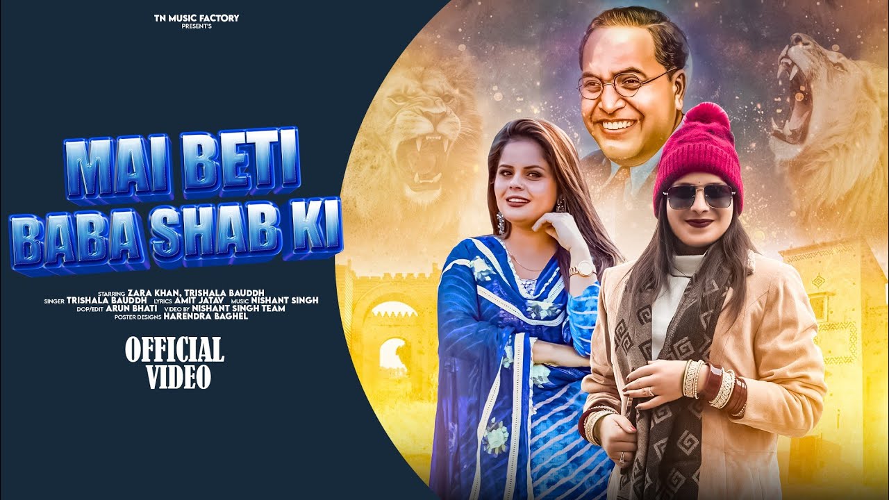 Mai Beti Baba Shab Ki ( Official Video ) Zara Khan || Trishala Bauddh ...