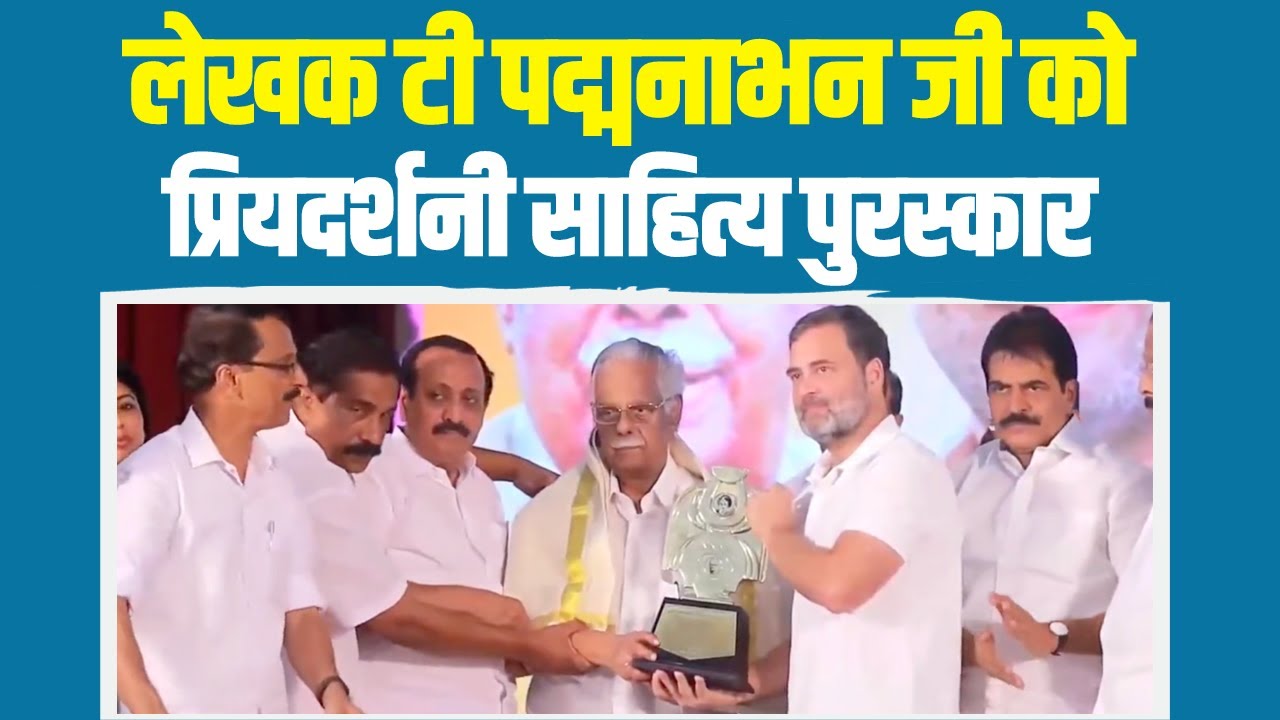 Rahul Gandhi Presents Priyadarshini Literary Award to Indian short story maestro, Shri T ...