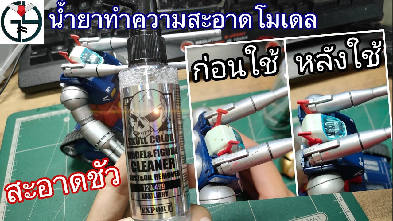 รีวิว model & figure cleaner SKULL COLOR น้ำยาทำความสะอาดโมเดล ...