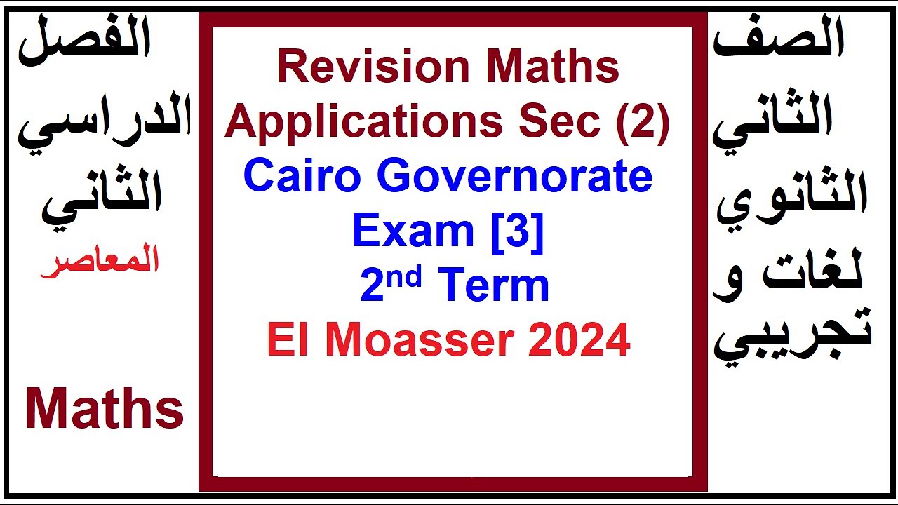 Revision Maths Applications Sec (2), Cairo Governorate Exam [3], 2nd Term, El Moasser 2024 - YouTube