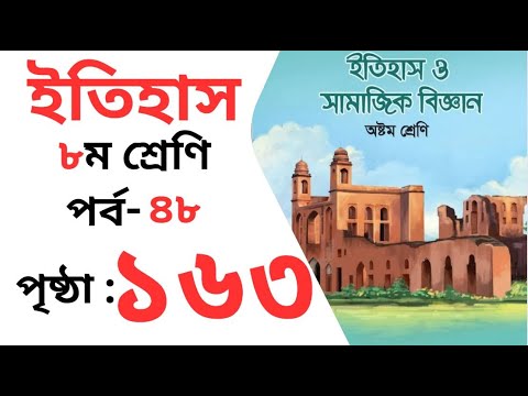 Class 8 Itihas o Samajik Biggan Chapter 9 Page 163| ৮ম শ্রেণির ইতিহাস ও ...