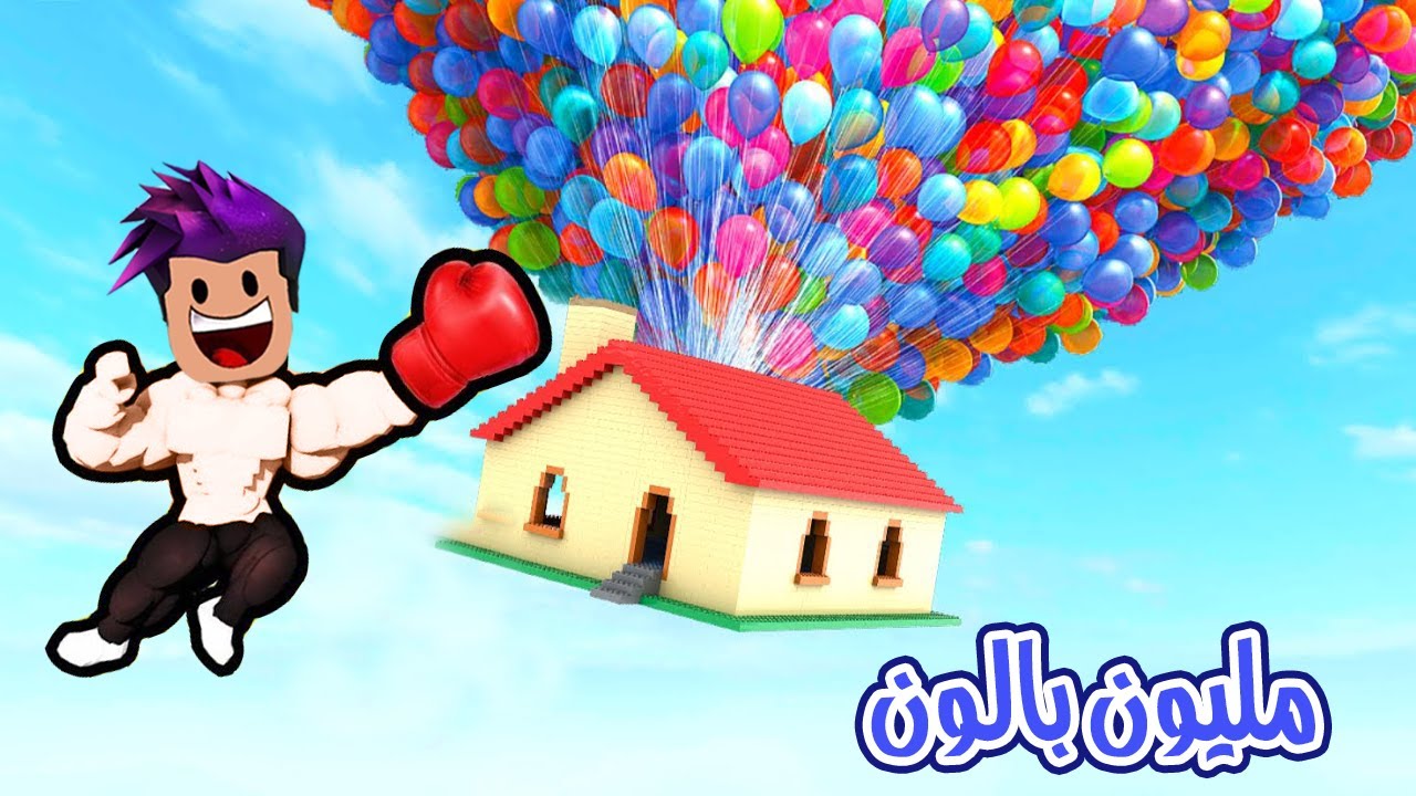 صياد البوالين دمرت اكثر من مليون بالون بضربة واحدة العبة Popping Simulator!🎈!! - YouTube