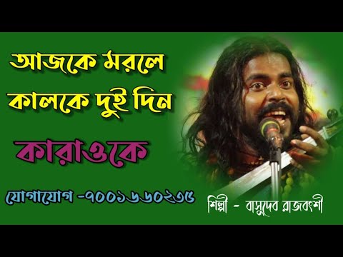 আজকে মরলে কালকে দুইদিন||Karaoke||Ajke Morle Kalke Dudin||Basudev ...