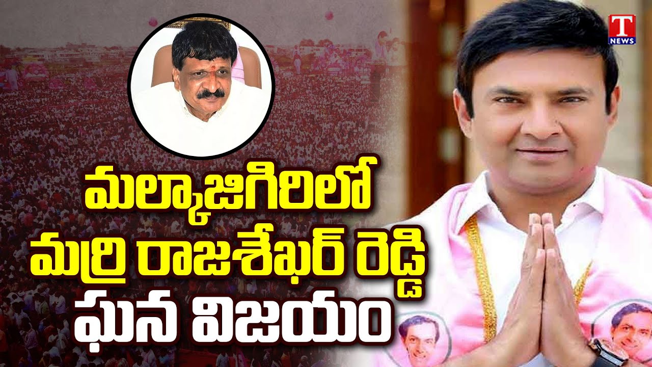 Marri Rajashekar Reddy Win With Huge Majority In Malkajgiri | Telangana ...